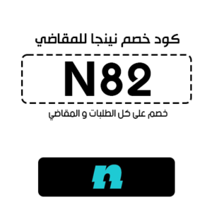 كود خصم نينجا لتوصيل المقاضي 2025 أفضل كوبون ninja لطلبات التوصيل ...