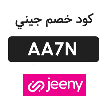 كود خصم جيني 2025 أفضل كوبون jeeny حتي 25% علي حجز السيارات - كوبونافا