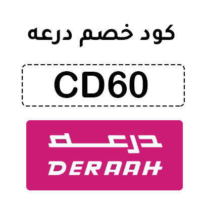 كود خصم درعه 2025 توصيل مجاني من deraah store علي جميع الطلبات - كوبونافا