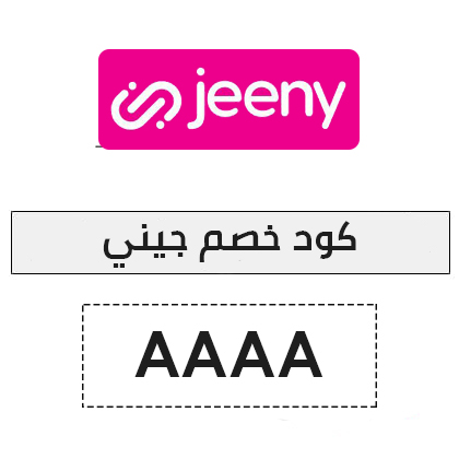 كود خصم جيني 2025 أفضل كوبون jeeny حتي 25% علي حجز السيارات - كوبونافا
